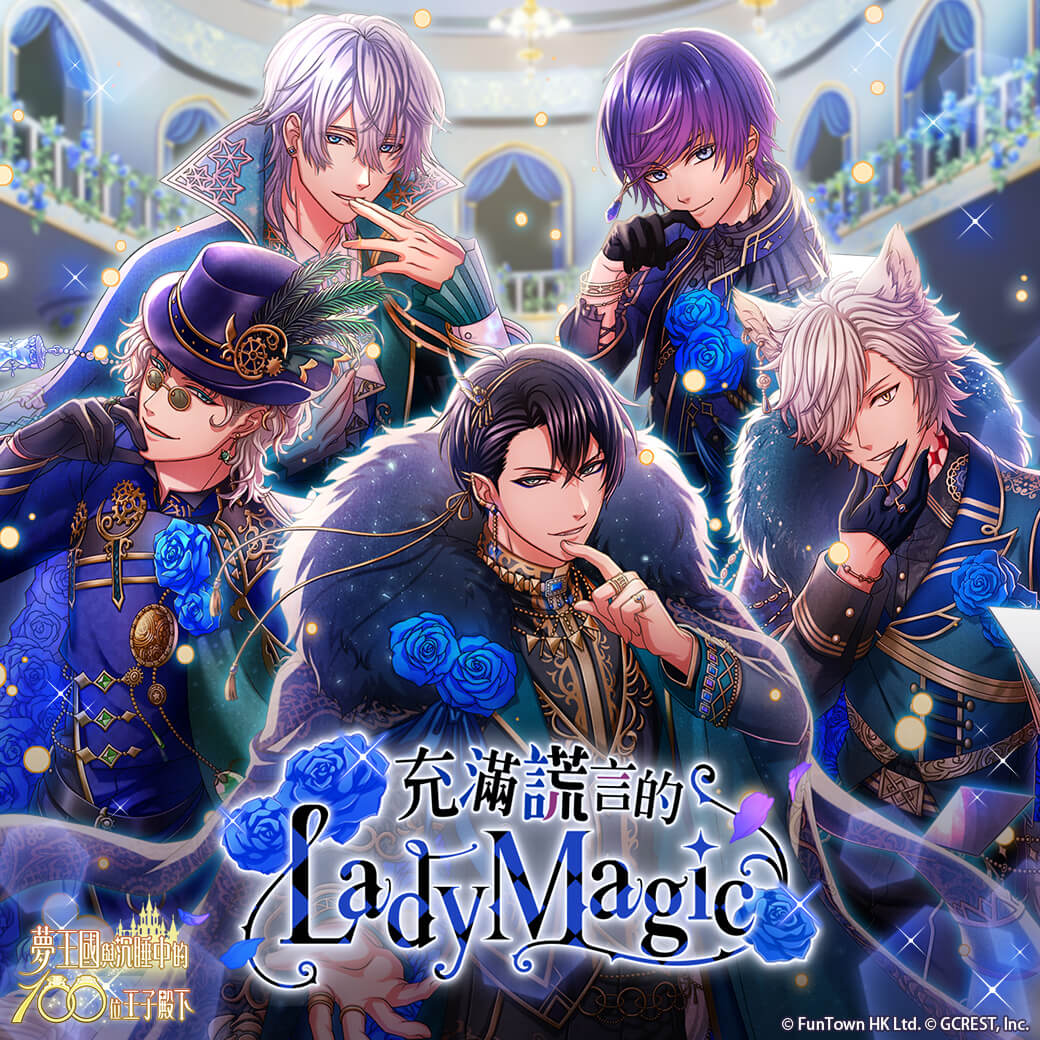 【活動更新】12/15 - 12/25 充滿謊言的Lady Magic @夢王國與沉睡中的 100 位王子殿下 哈啦板 - 巴哈姆特